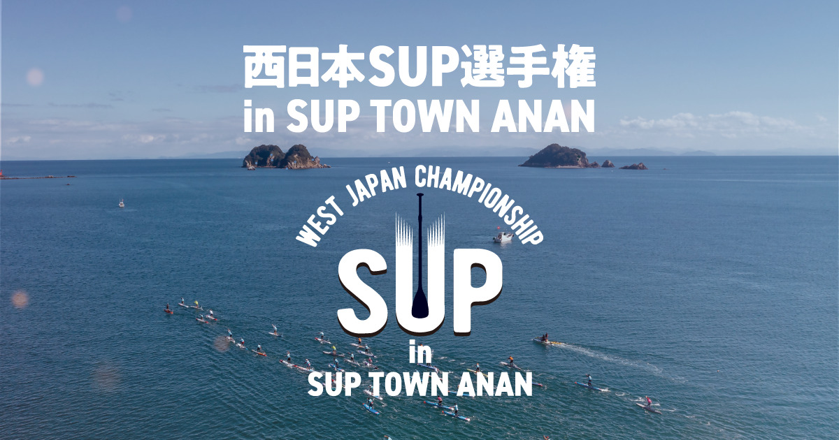 HOME - 西日本SUP選手権inサップタウン阿南｜ワールドセッション2023